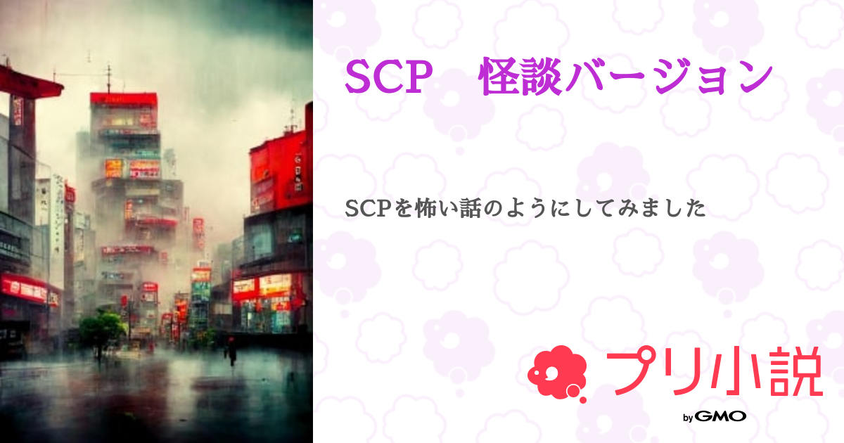 第2話：SCP096（SCP 怪談バージョン）｜無料スマホ夢小説ならプリ小説 byGMO